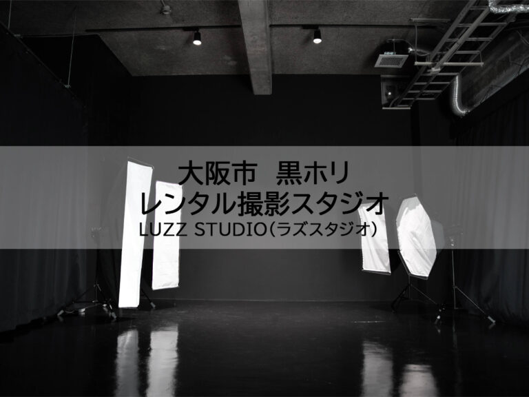 レンタル撮影スタジオ LUZZ STUDIO (ラズスタジオ)