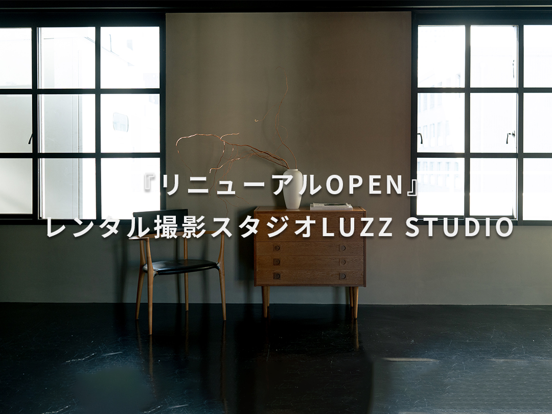 『リニューアルOPEN』レンタル撮影スタジオLUZZ STUDIO 2025年1月 | LUZZ STUDIO｜大阪｜レンタル撮影スタジオ